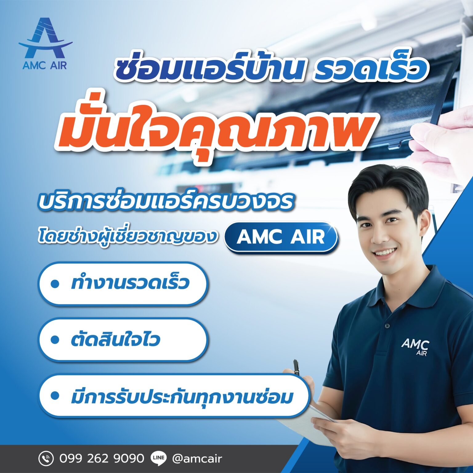 ซ่อมแอร์ - AMC Air